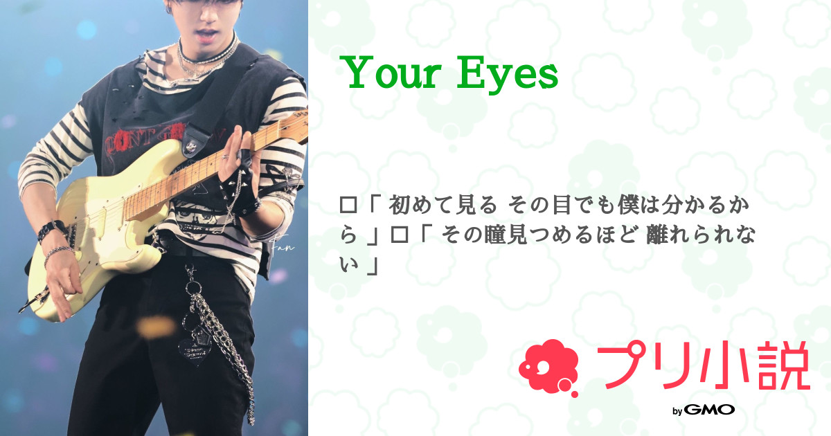 第13話：13（Your Eyes）｜無料スマホ夢小説ならプリ小説 byGMO